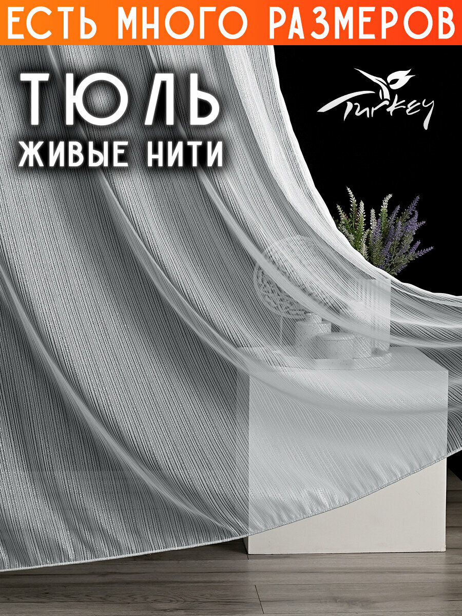 Тюль сетка живая нить в спальню гостиную готовая 250x220 см