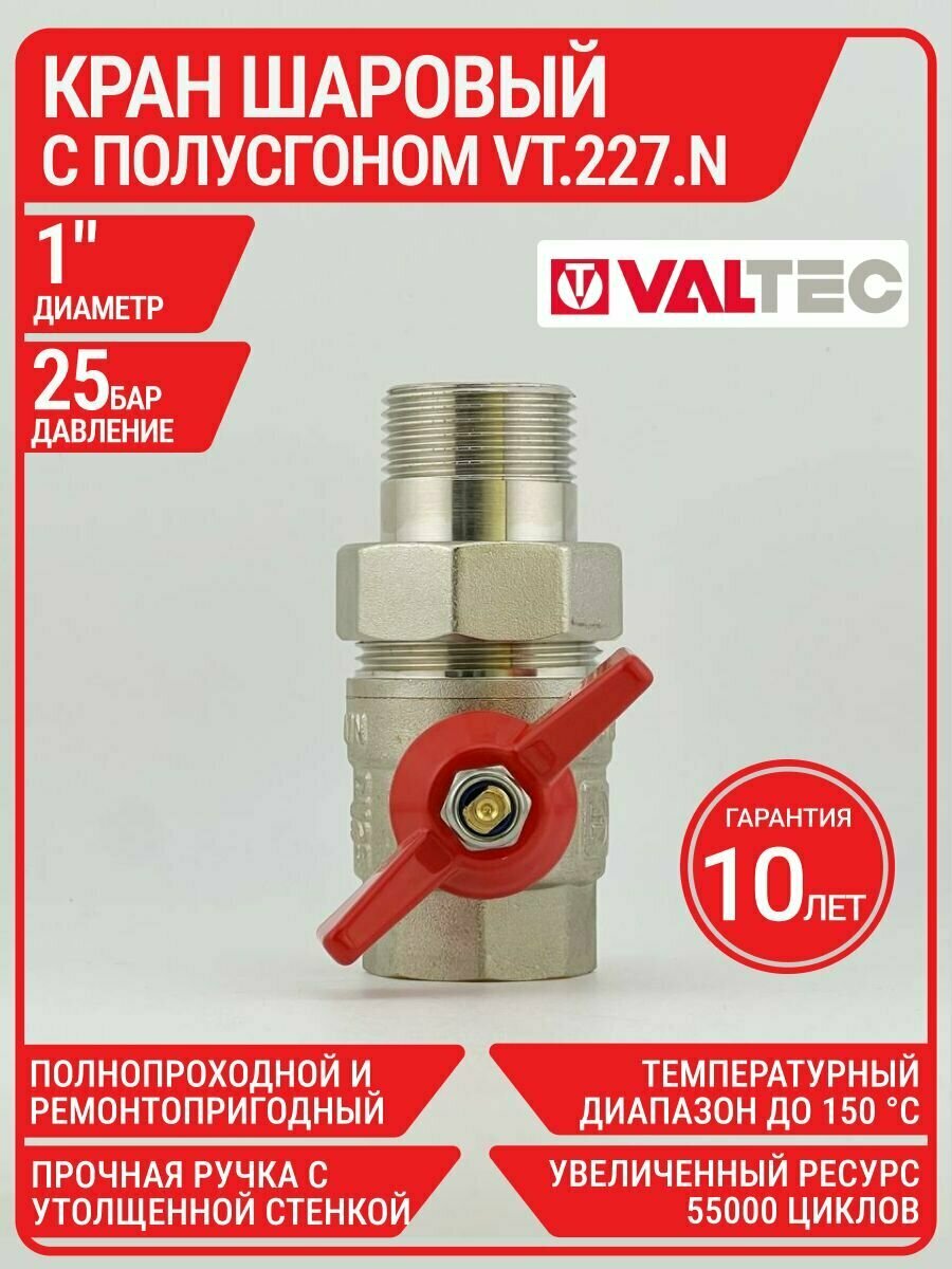 Кран шаровой Valtec Base 1" с полусгоном и полнопроходной с увеличенным ресурсом, арт. VT.227. N.06