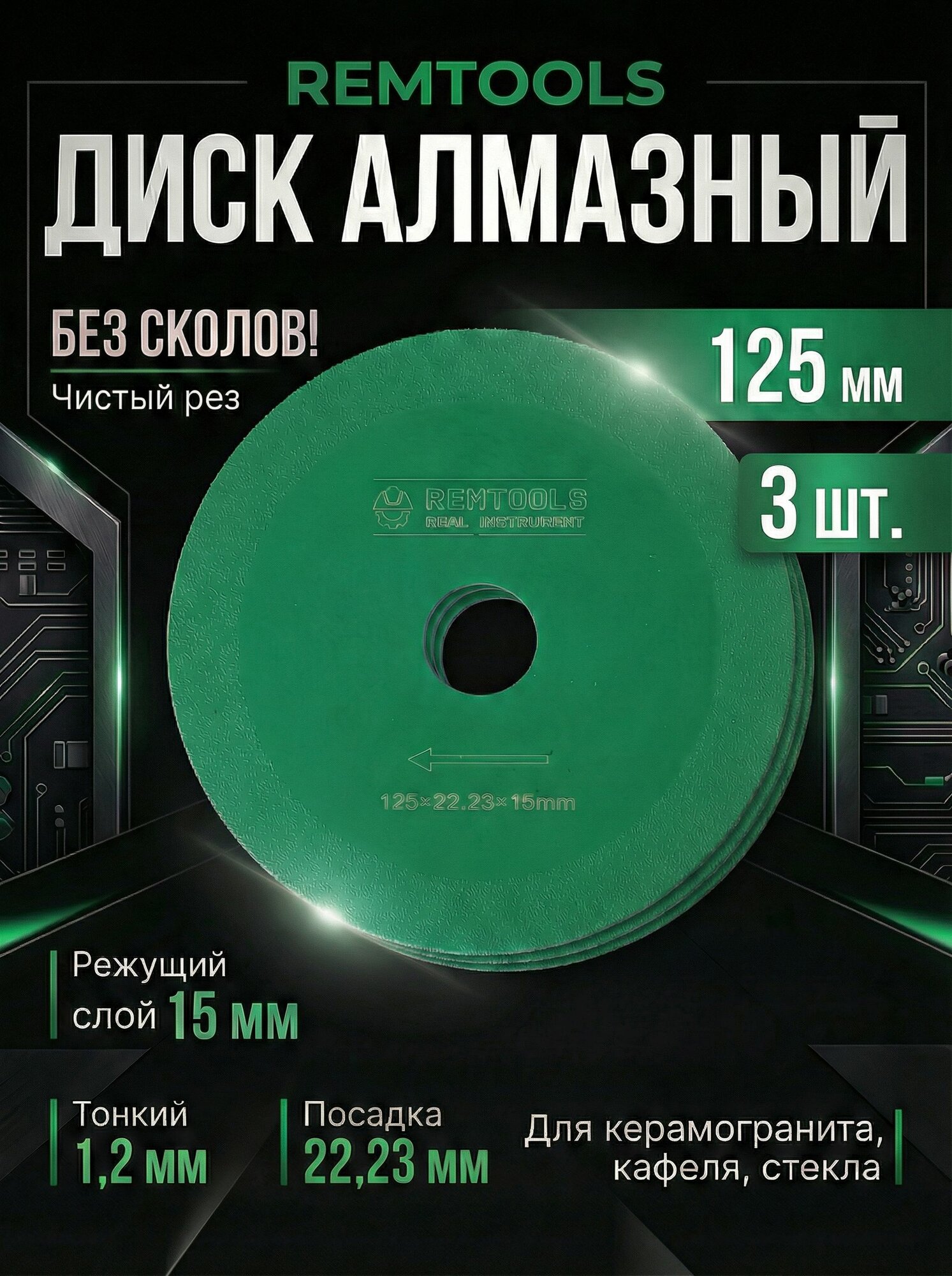 Диск алмазный 125 по керамограниту (3 шт.) / диски на болгарку по стеклу