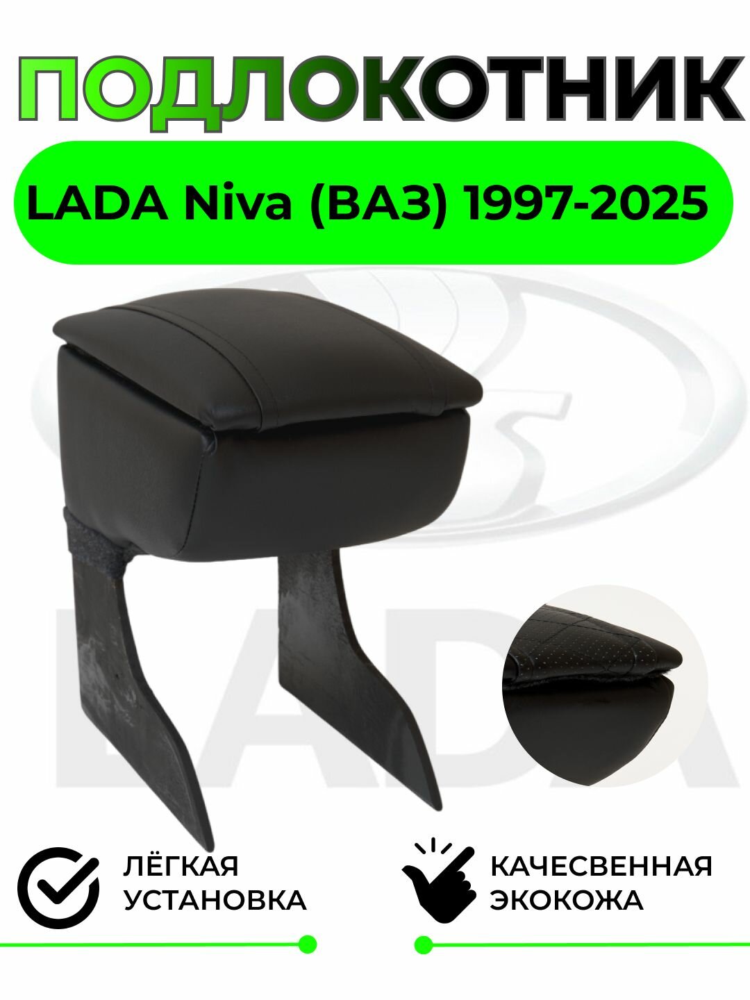 Подлокотник на LADA Niva (ВАЗ) 1997-2025