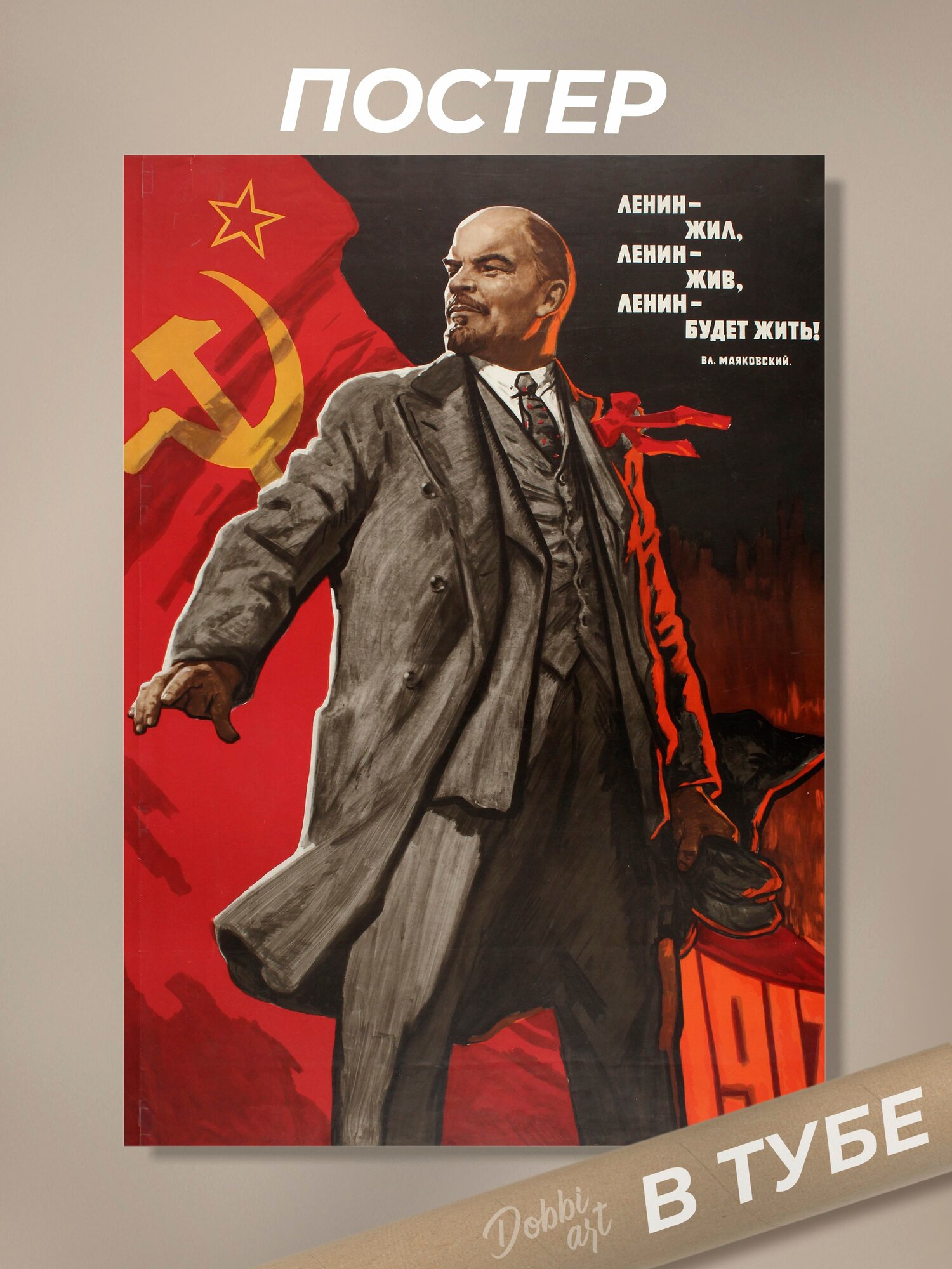 Постер Ленин 50х70 см без рамы/ СССР, Советский плакат/Коммунизм, Серп и Молот