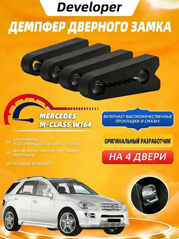 Применимо к Mercedes-Benz M-Class W164 (Мерседес-Бенц M-Класс W164) демпферы замков дверей на 4 шт двери + смазка