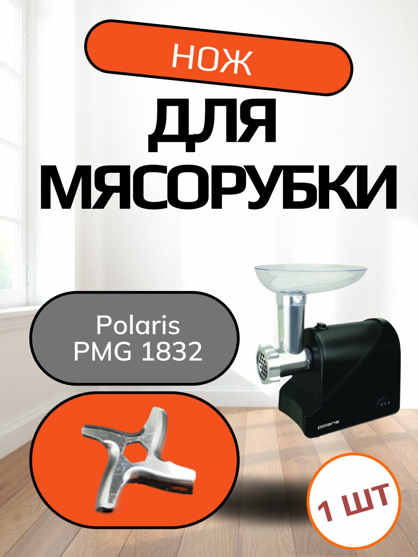 Нож к мясорубке Polaris PMG 1832 Диаметр - 46 мм. Толщина - 4.5 мм Шестигранник под шнек - 8.3 мм Подходит под решетку диаметром 54 мм