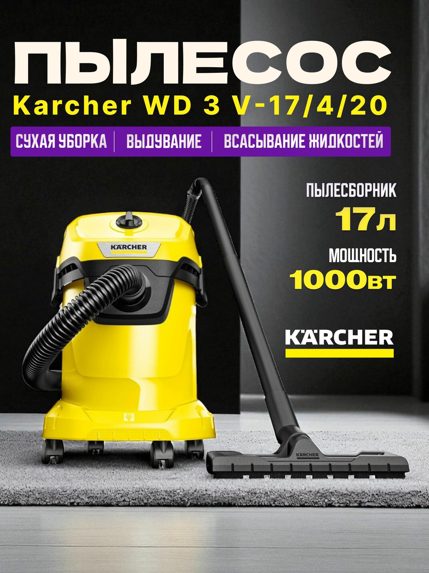 Пылесос для дома мощный Karcher WD 3 V-17/4/20, 1000Вт, пылесборник 17 л, хозяйственный