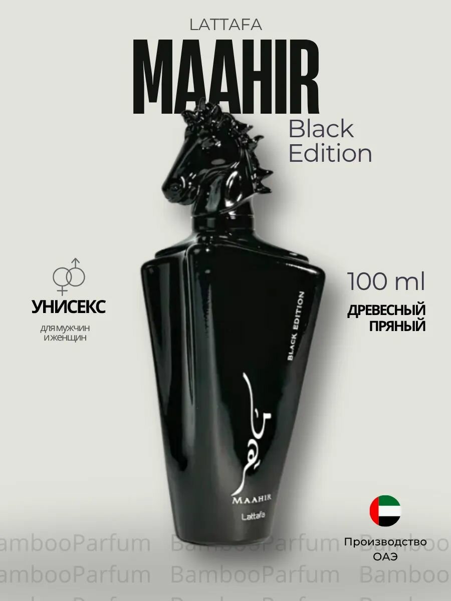Духи арабские Maahir Black Edition 100 мл