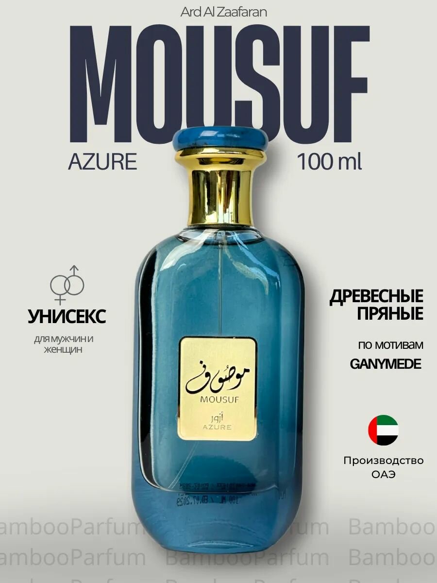 Духи арабские Mousuf Azure