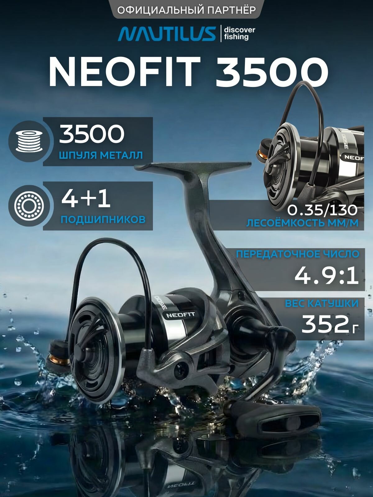 Катушка для спиннинга Nautilus Neofit 3500
