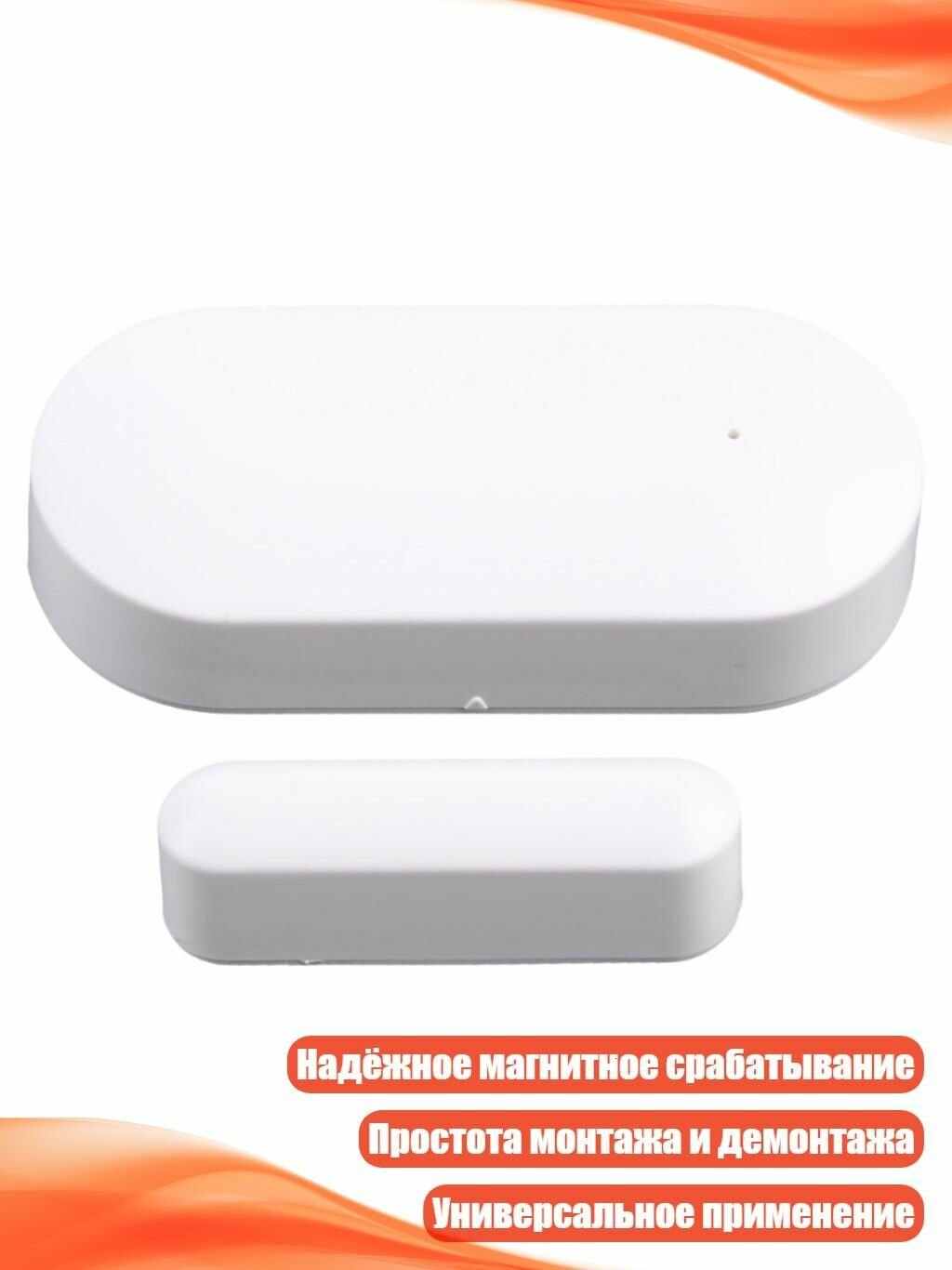Беспроводной датчик открытия двери/окна, Белый