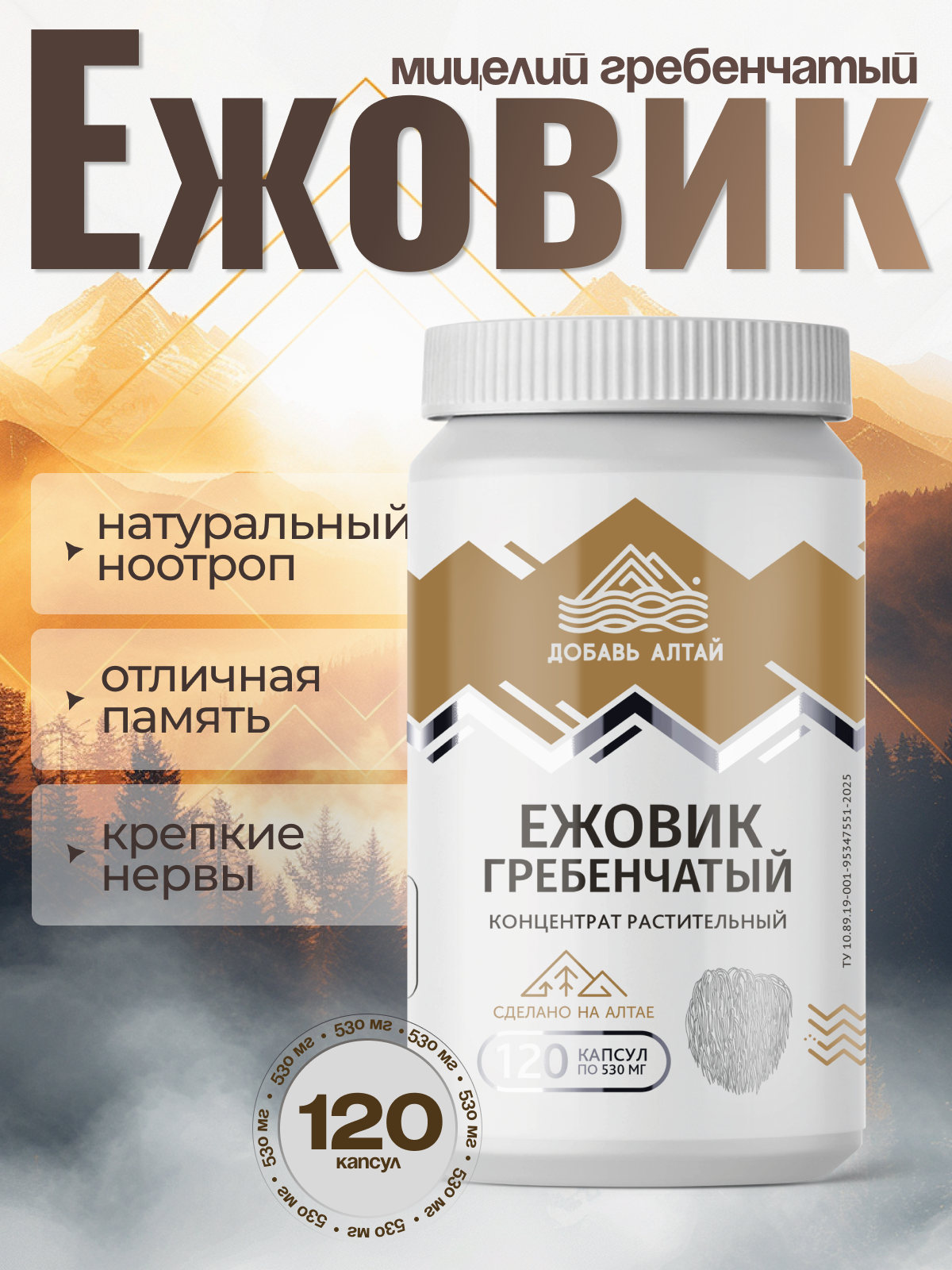 Пищевая добавка Добавь Алтай, ежовик гребенчатый, капсулы, 120 шт, Россия