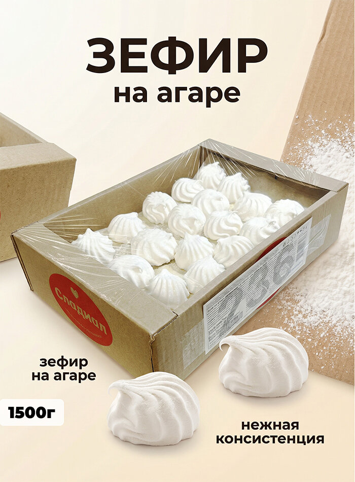 Зефир на агаре класса 1500г