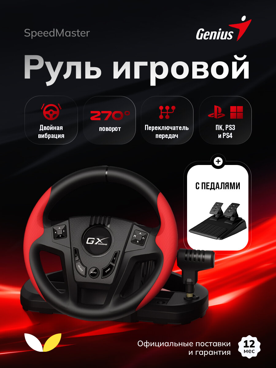 Игровой руль Genius SpeedMaster, вибрация, поворот 270°, переключение передач, 2 педали (31620003400)