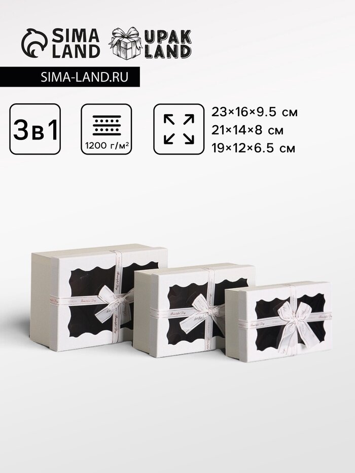 Набор подарочных коробок 3 в 1, прямоугольные с окном, белый, 23×16×9.5; 21×14×8; 19×12×6.5 см