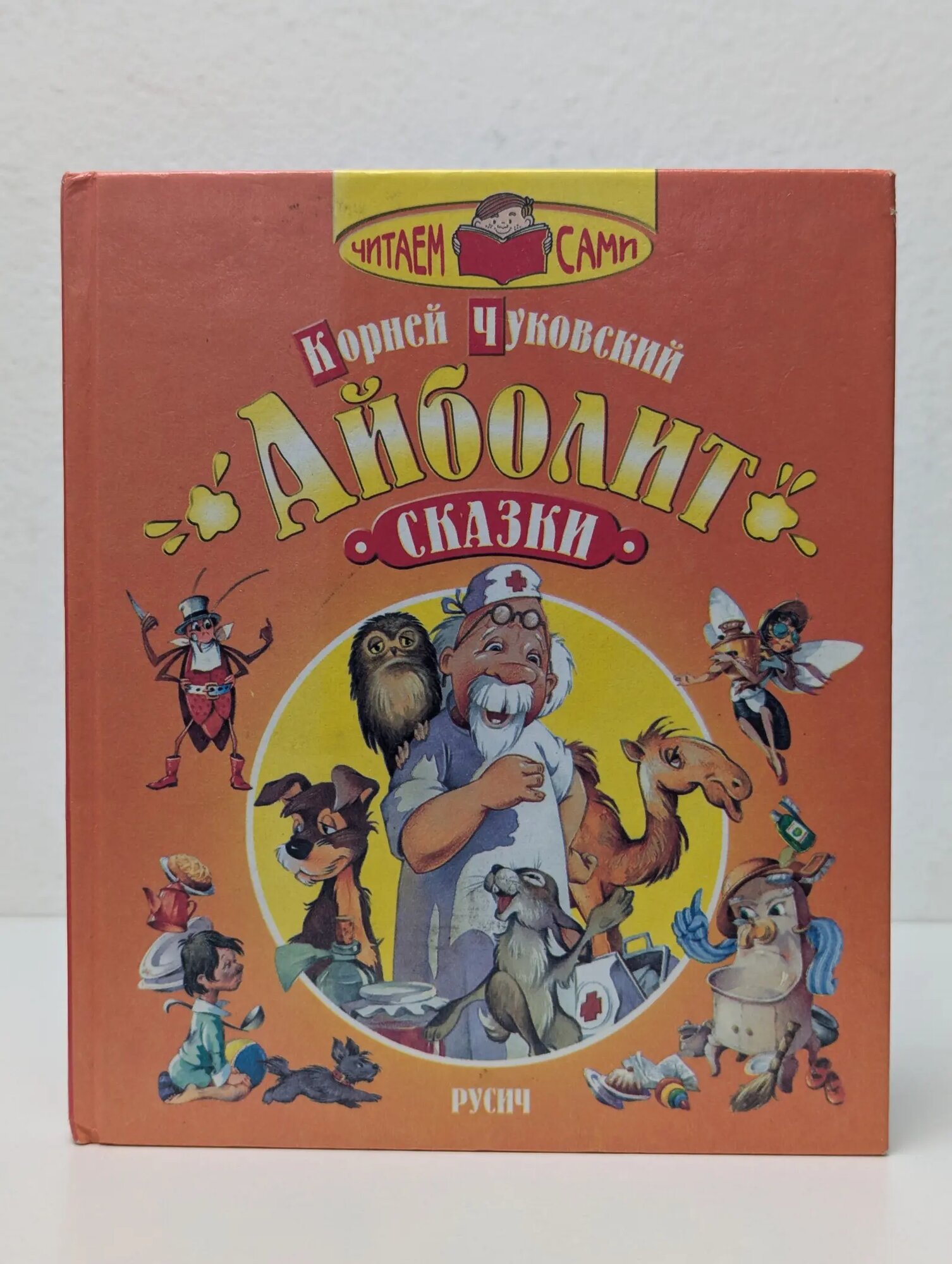 Читаем сами. Айболит. Сказки Чуковский Корней Иванович 2003