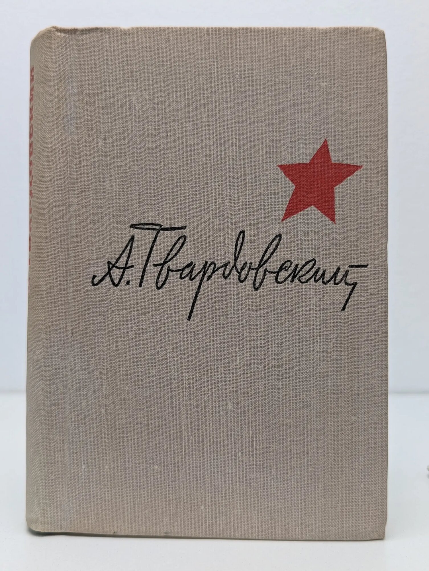 Василий Тёркин. Военная лирика Твардовский Александр Трифонович 1966
