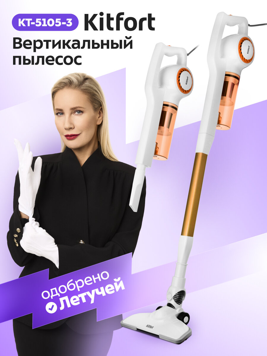 Вертикальный пылесос Kitfort КТ-5105-3 бело-оранжевый