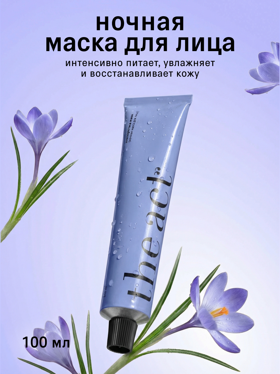 Маска для лица ночная питательная с витамином С The Act, 100 мл