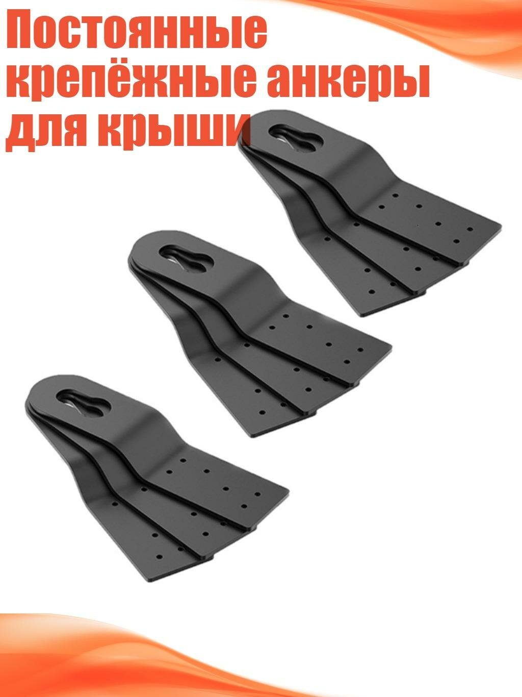 Постоянные крепёжные анкеры для крыши, Девять пачек