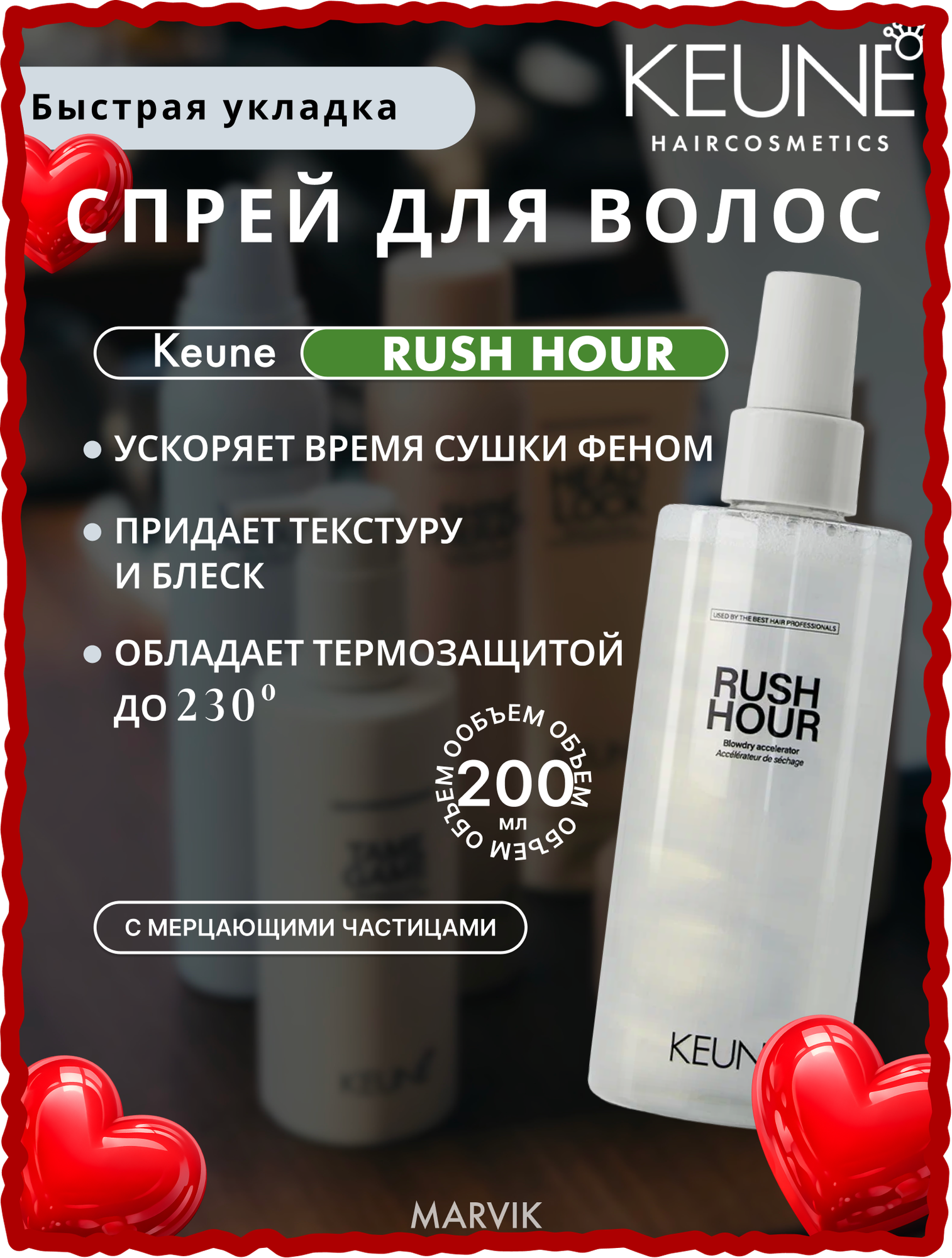 KEUNE Rush Hour Спрей для быстрой укладки, ускоряющий сушку феном, 200мл