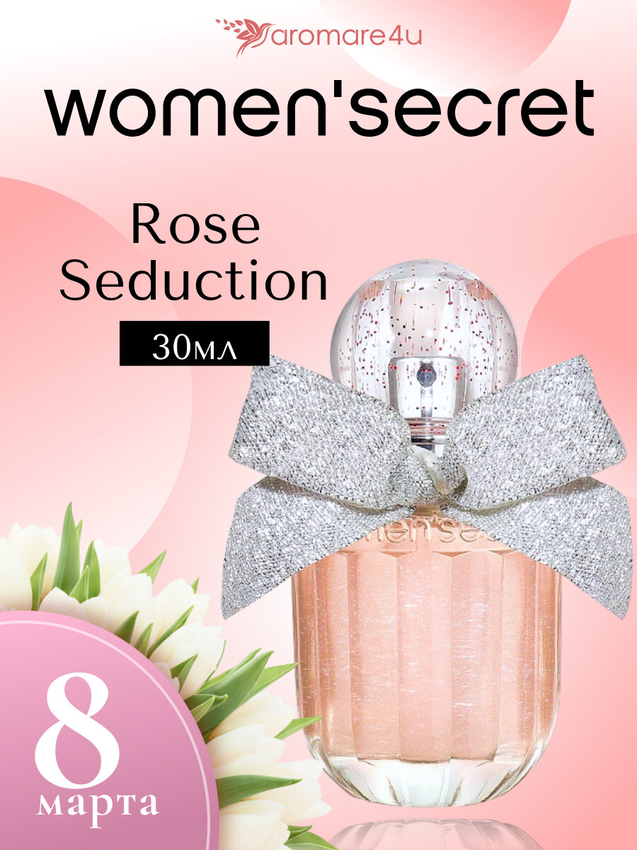 Духи женские. Парфюмерная вода Women'Secret Rose seduction. 30 мл. Для женщин.