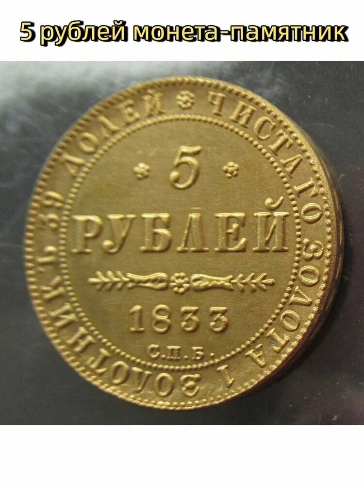 Позолоченная памятная монета номиналом 5 рублей (1832-1835 г)