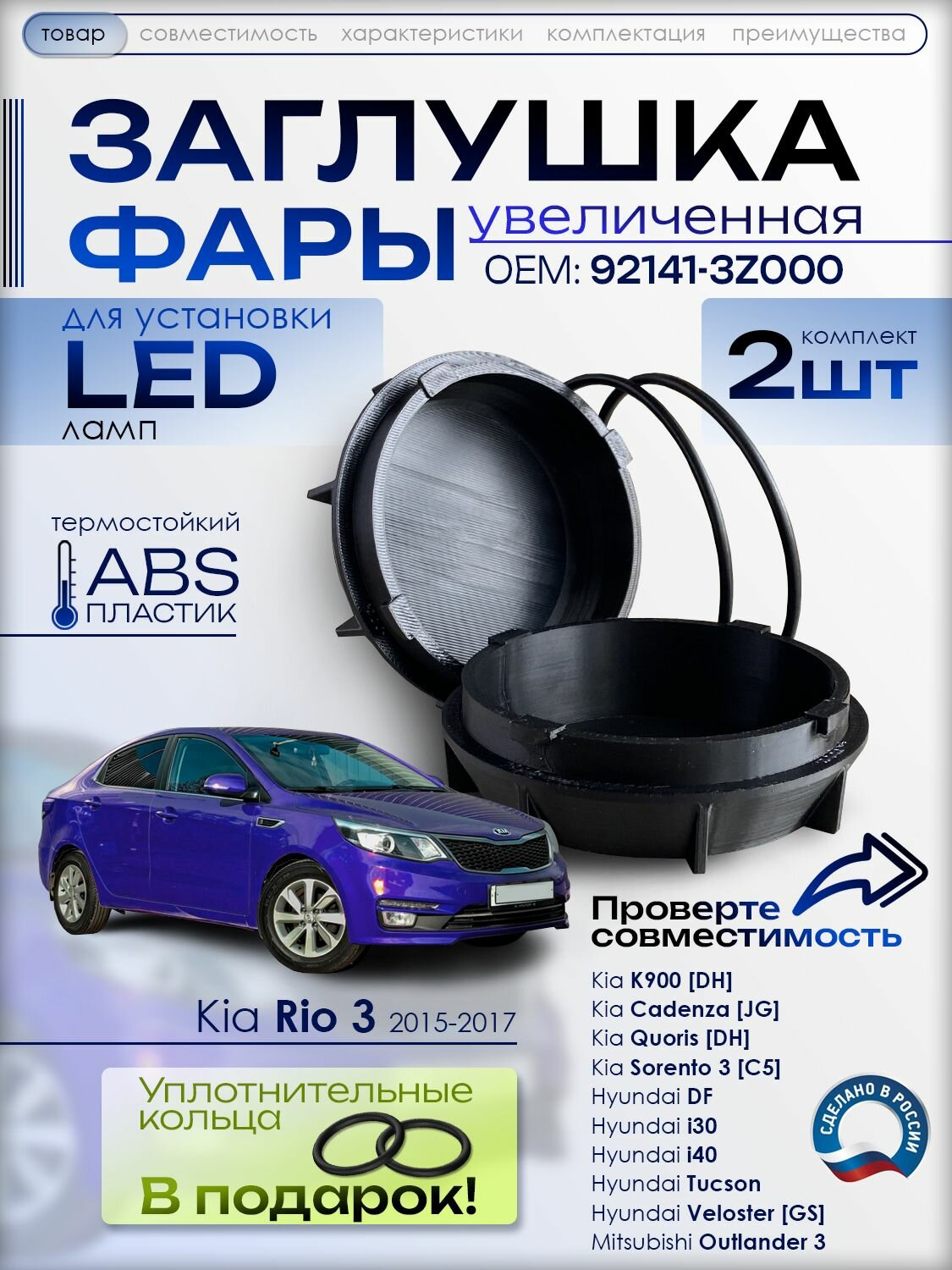 (0103-2) Заглушка (кожух, пылезащитная крышка) фары Hyundai I30, I40, Tucson; KIA Rio, Sorento (арт. 92141-3Z000) + Уплотнительное кольцо 2 штуки