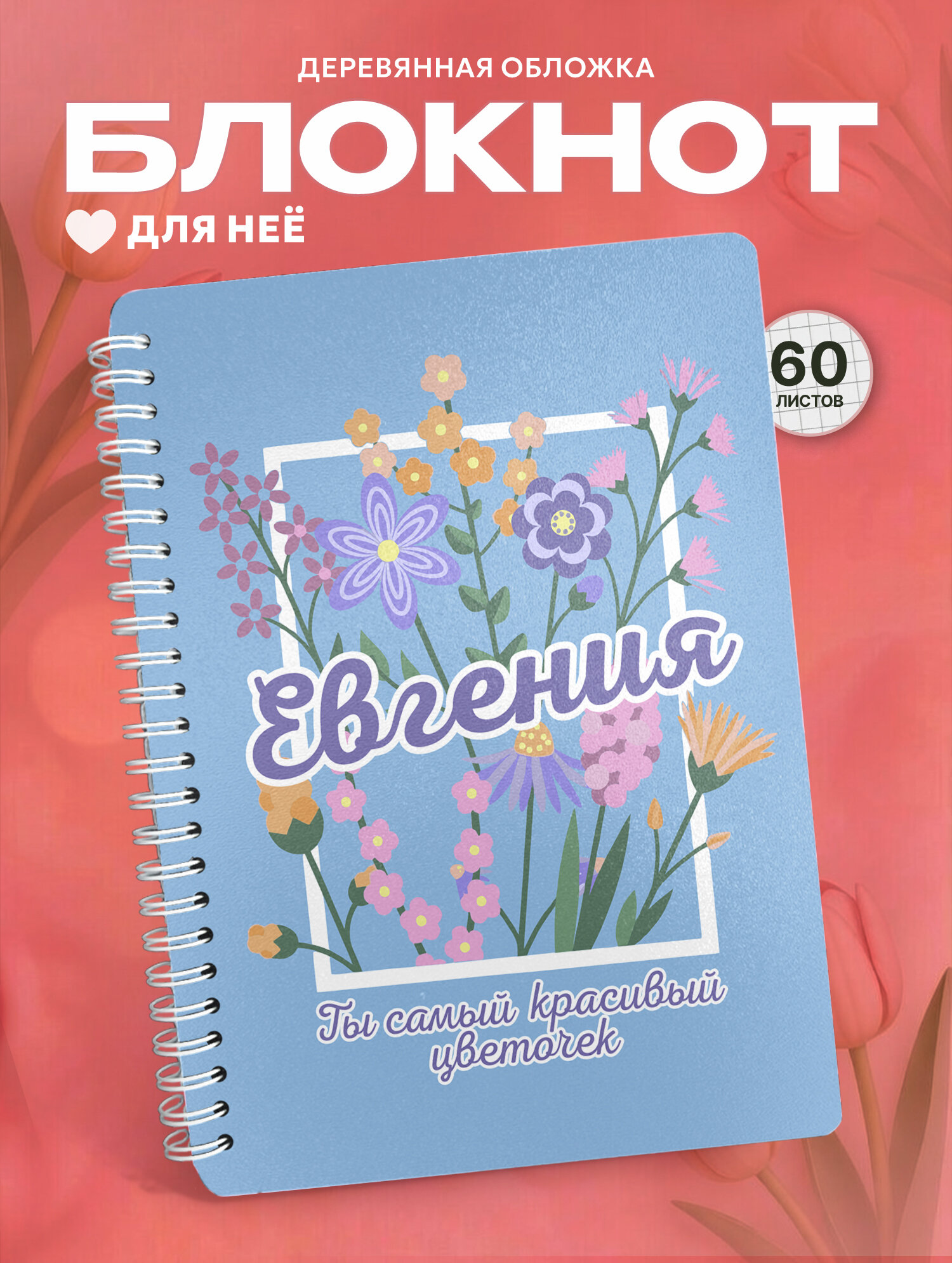 Блокнот в подарок с именем Евгения