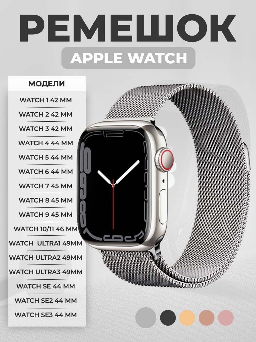 Ремешок миланская петля для Apple Watch 1-9/10-11/SE1-3/ULTRA1-3(42/44/45/46/49 мм), серебристый