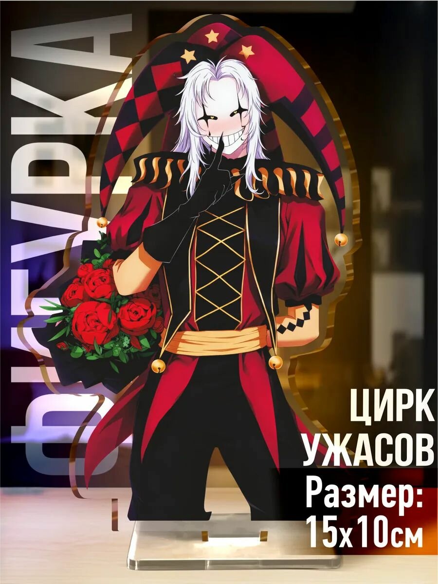 Фигурка акриловая The Freak Circus Pierrot 8 марта
