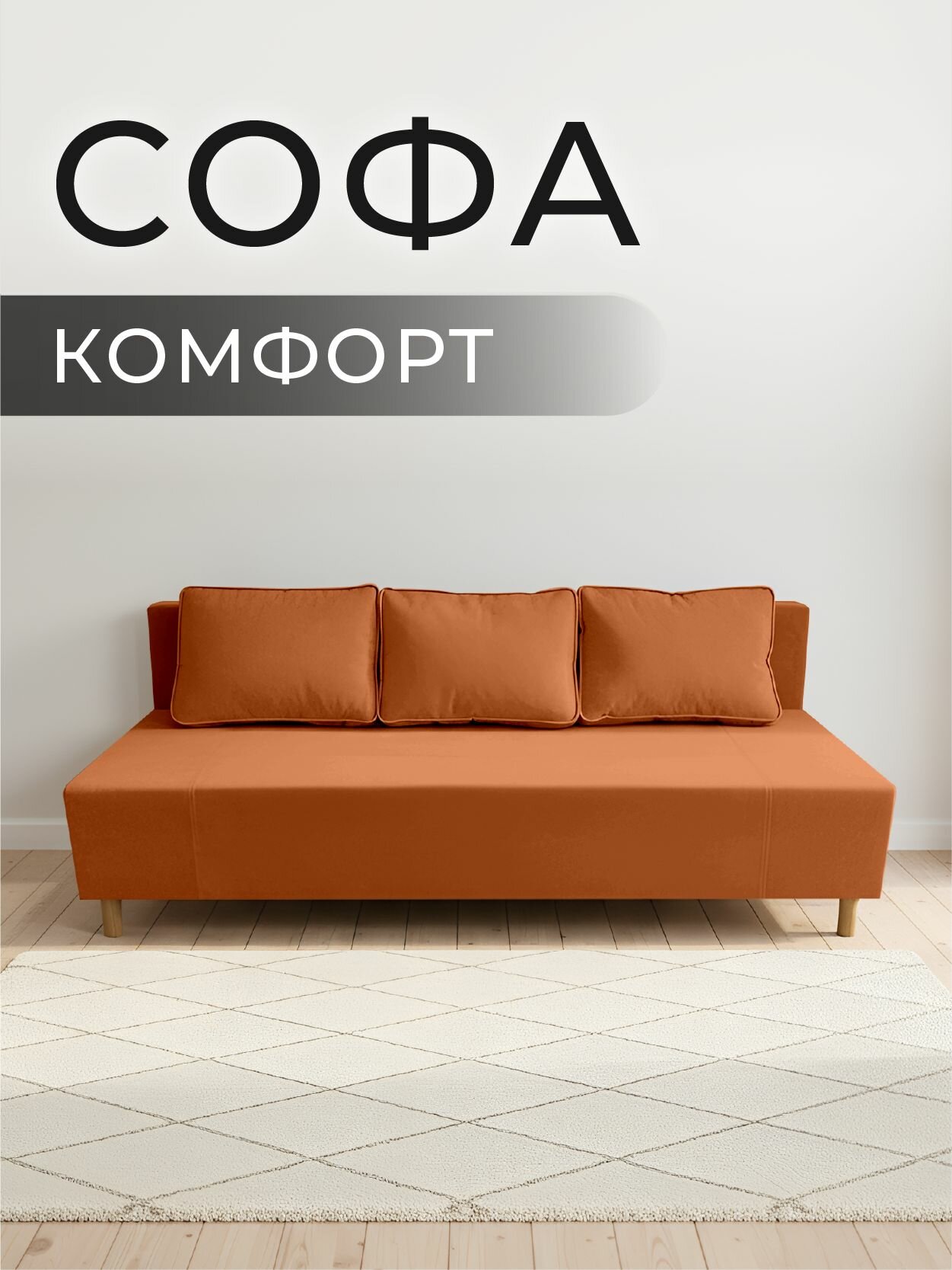 Софа Комфорт фокус- мебельная фабрика 200х73х81 см терракотовый