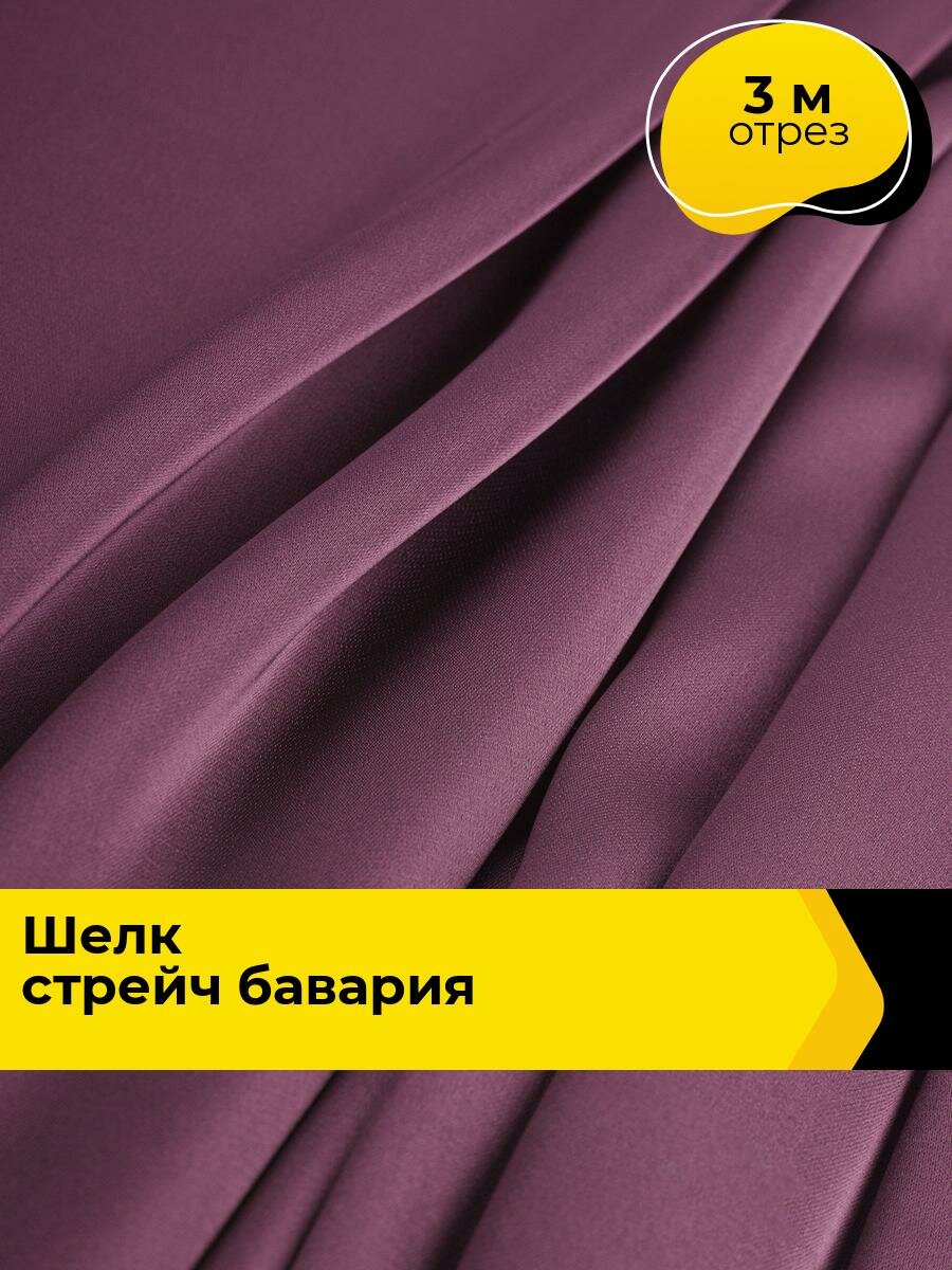Ткань шелк стрейч для шитья нижнего белья, платья, блузок, отрез 3 м*148 см, цвет розовый