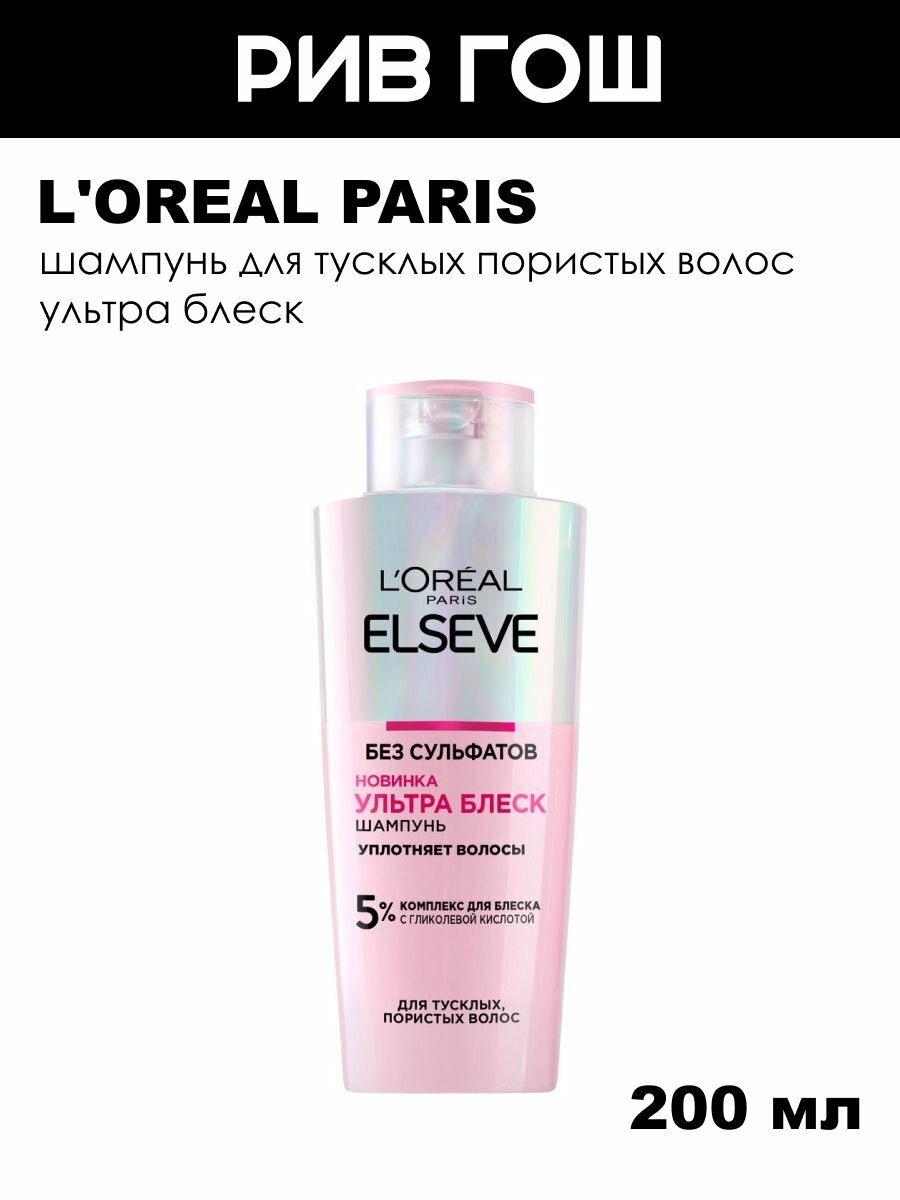 L'OREAL Шампунь для тусклых и пористых волос Elseve Ультра Блеск, 200 мл