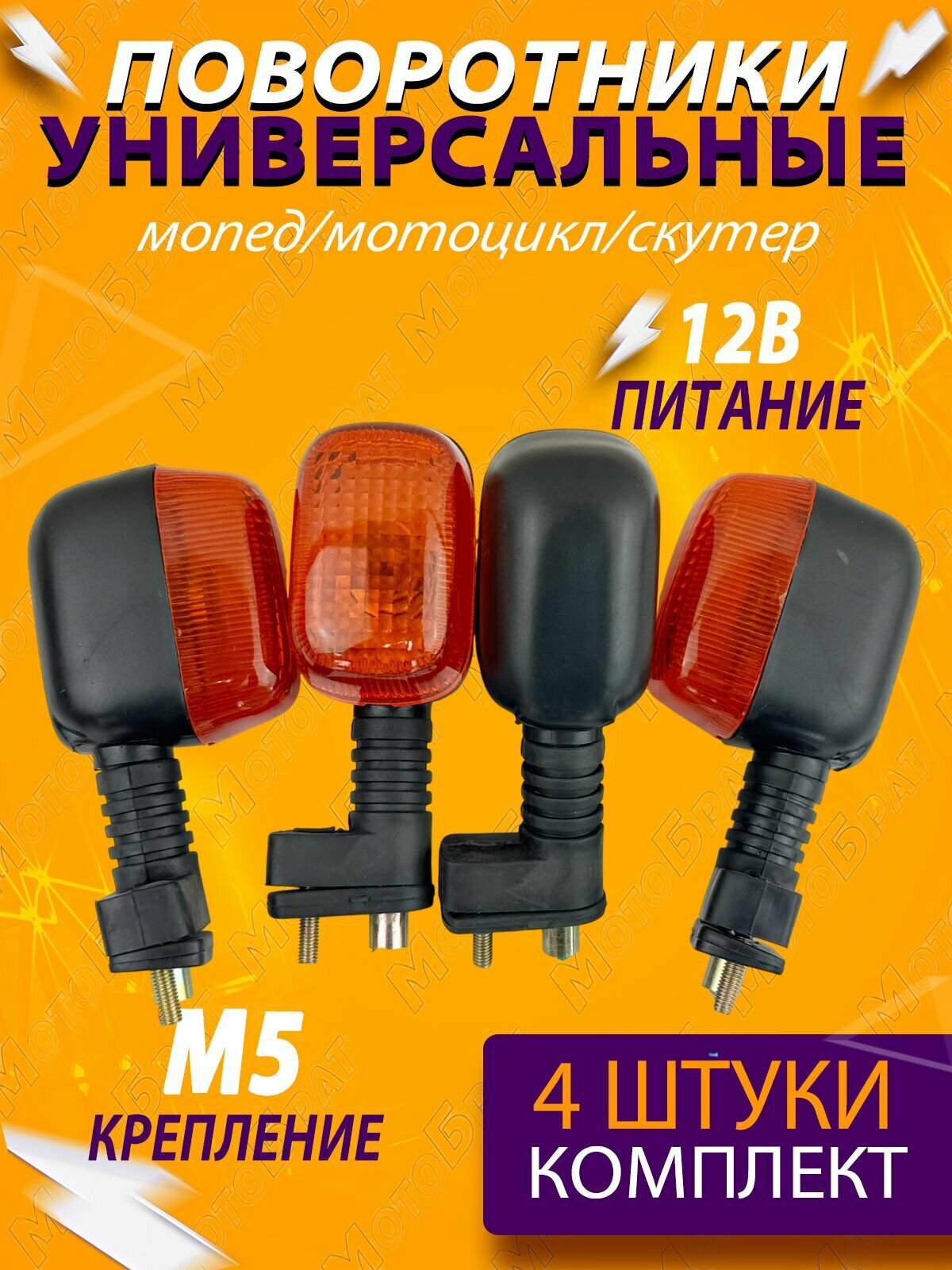 Поворотники (указатели поворота) для мопеда Альфа/Дельта/скутера