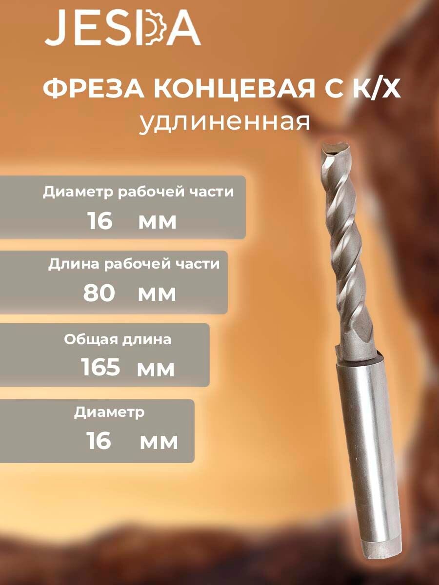 Фреза концевая с к/х ф16,0х80х165 мм z4 Р6М5 удлиненная