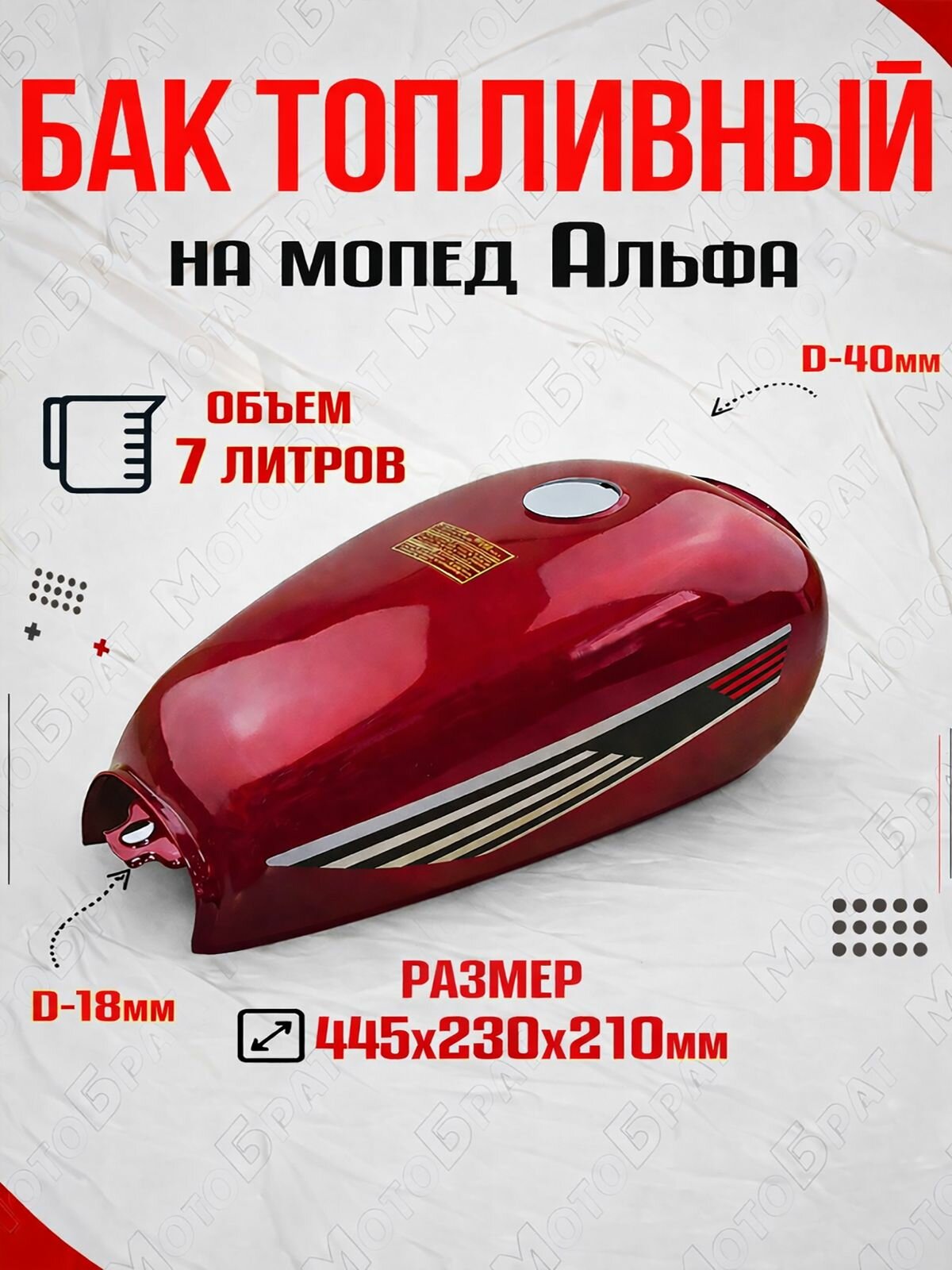 Бак топливный на мопед Альфа (красный)