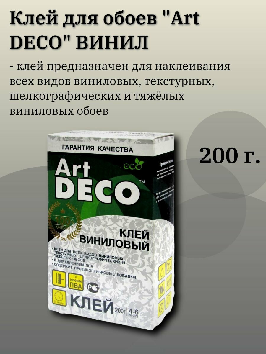 Клей для обоев "Art DECO" винил 200 гр.