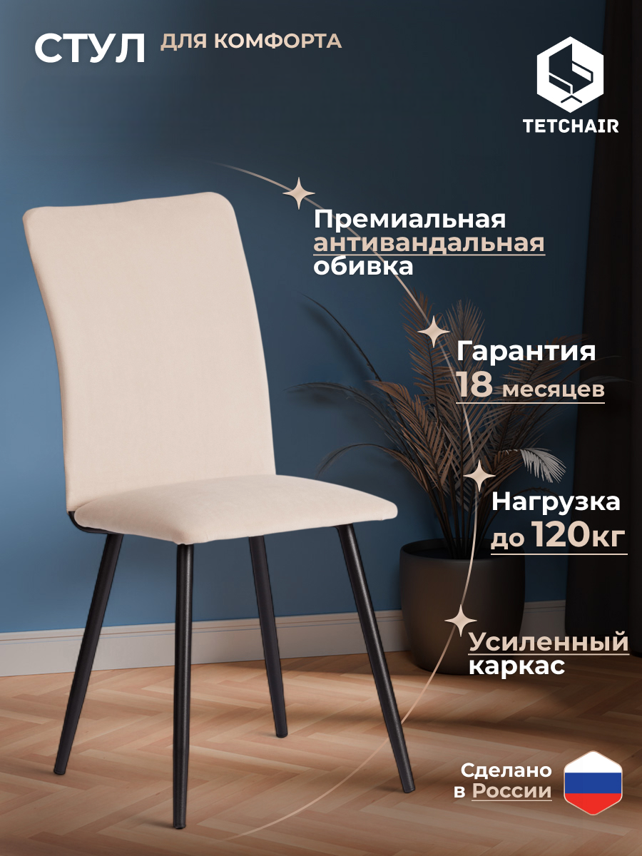 Стул обеденный для кухни с мягким сиденьем TetChair, 1 шт, велюр, бежевый/чёрный