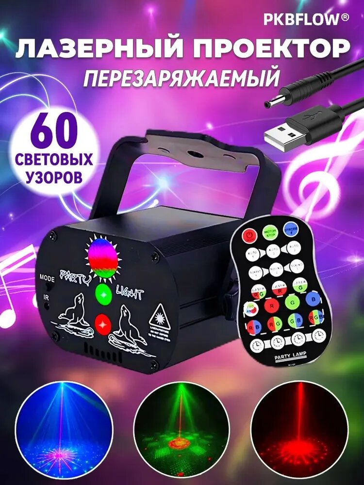 Лазерный проектор с пультом управления, стробоскопом и светомузыкой, Светомузыка для дома и дискотеки (USB Перезаряжаемый)