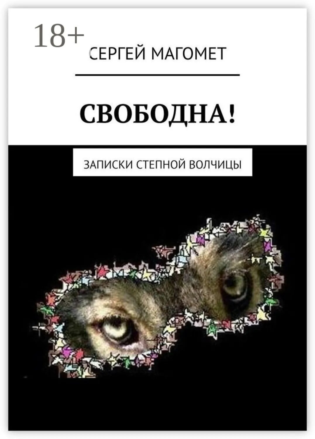 Свободна! Записки Степной Волчицы [Цифровая книга]