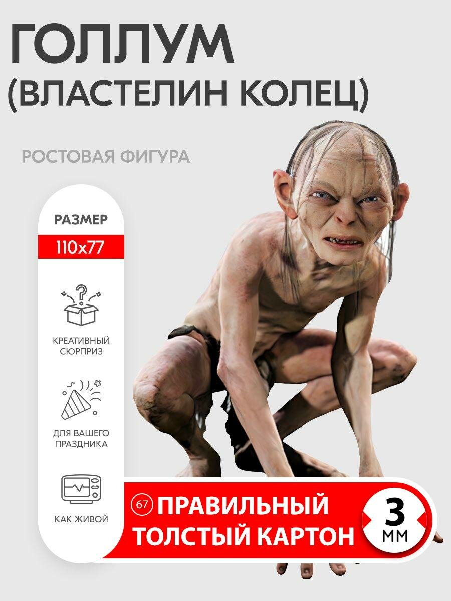 Аксессуар для фотосессий, Голлум (Властелин колец), ростовая фигура