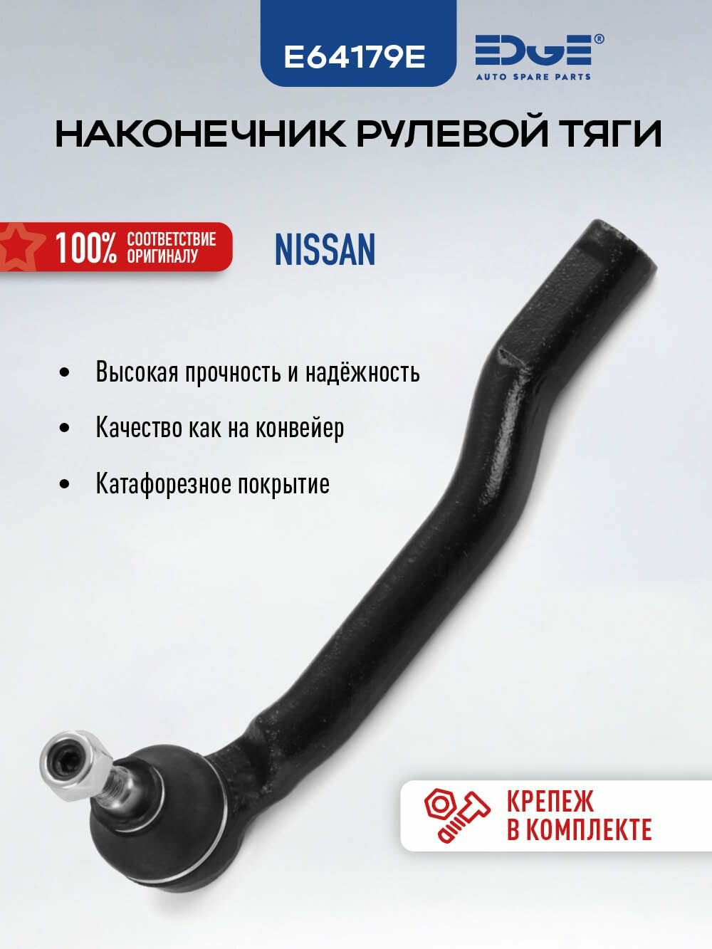 Рулевой наконечник передний левый, ниссан тиида хэтчбек (04-14), NISSAN TIIDA, E64179E