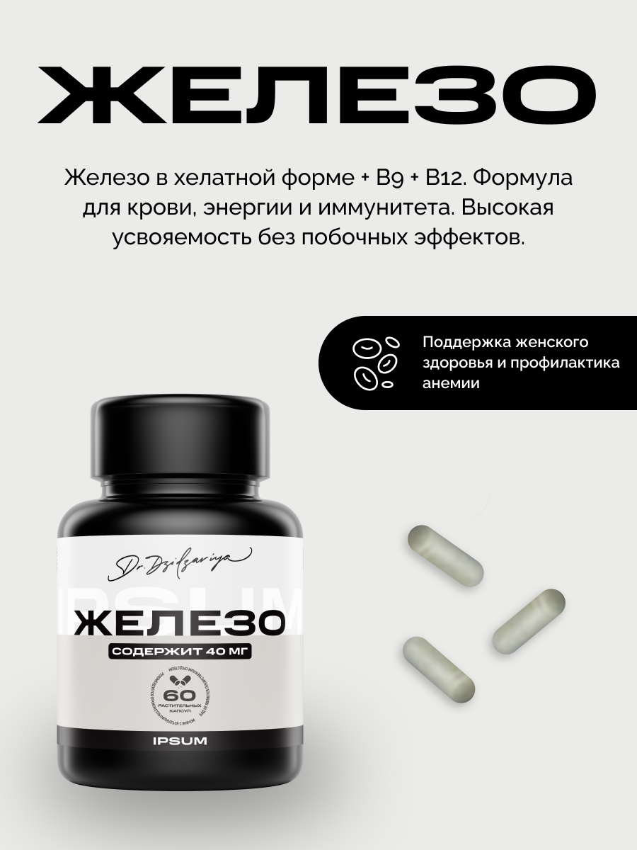 Железо витамины бисглицинат хелат + B12 и В9 для сердца сосудов анемии / IPSUM / IRON витамины