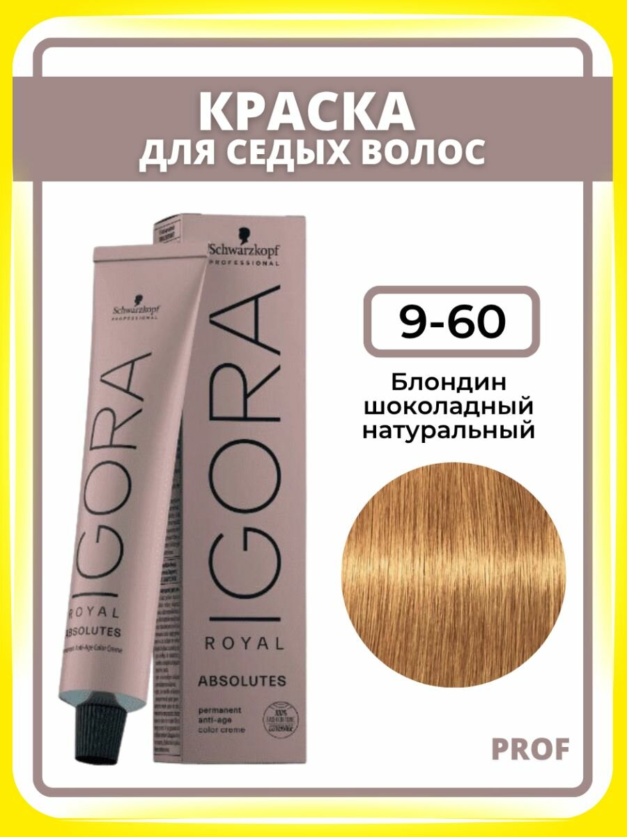 Schwarzkopf Professional Igora Royal Absolutes 9-60 Блондин шоколадный натуральный 60 мл / Игора Роял Абсолют 9-60