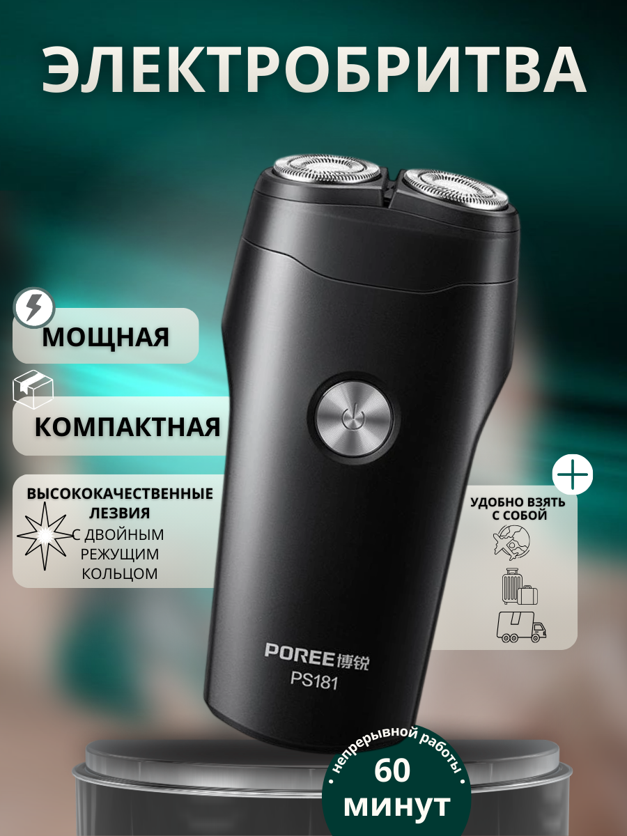 Электробритва POREE Electric Shaver PS181, портативная, роторная, для сухого бритья, компактная, для дома и поездок