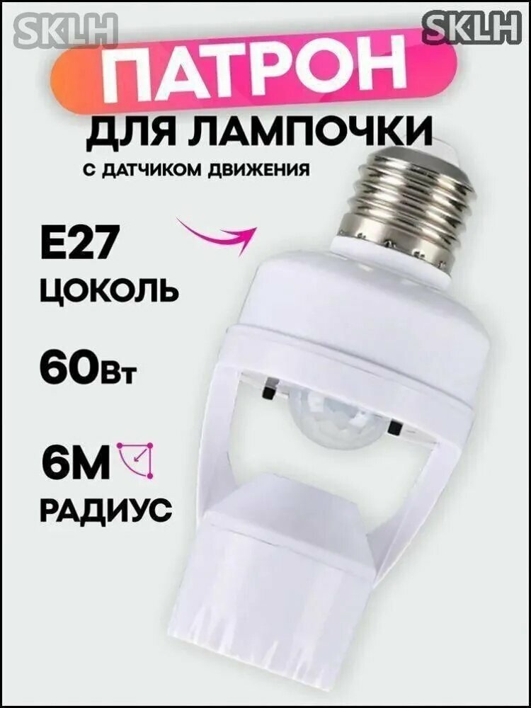 Патрон для лампы, 60 Вт