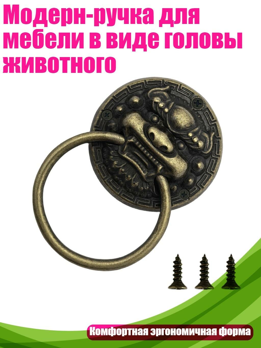 Модерн-ручка для мебели в виде головы животного, Большой