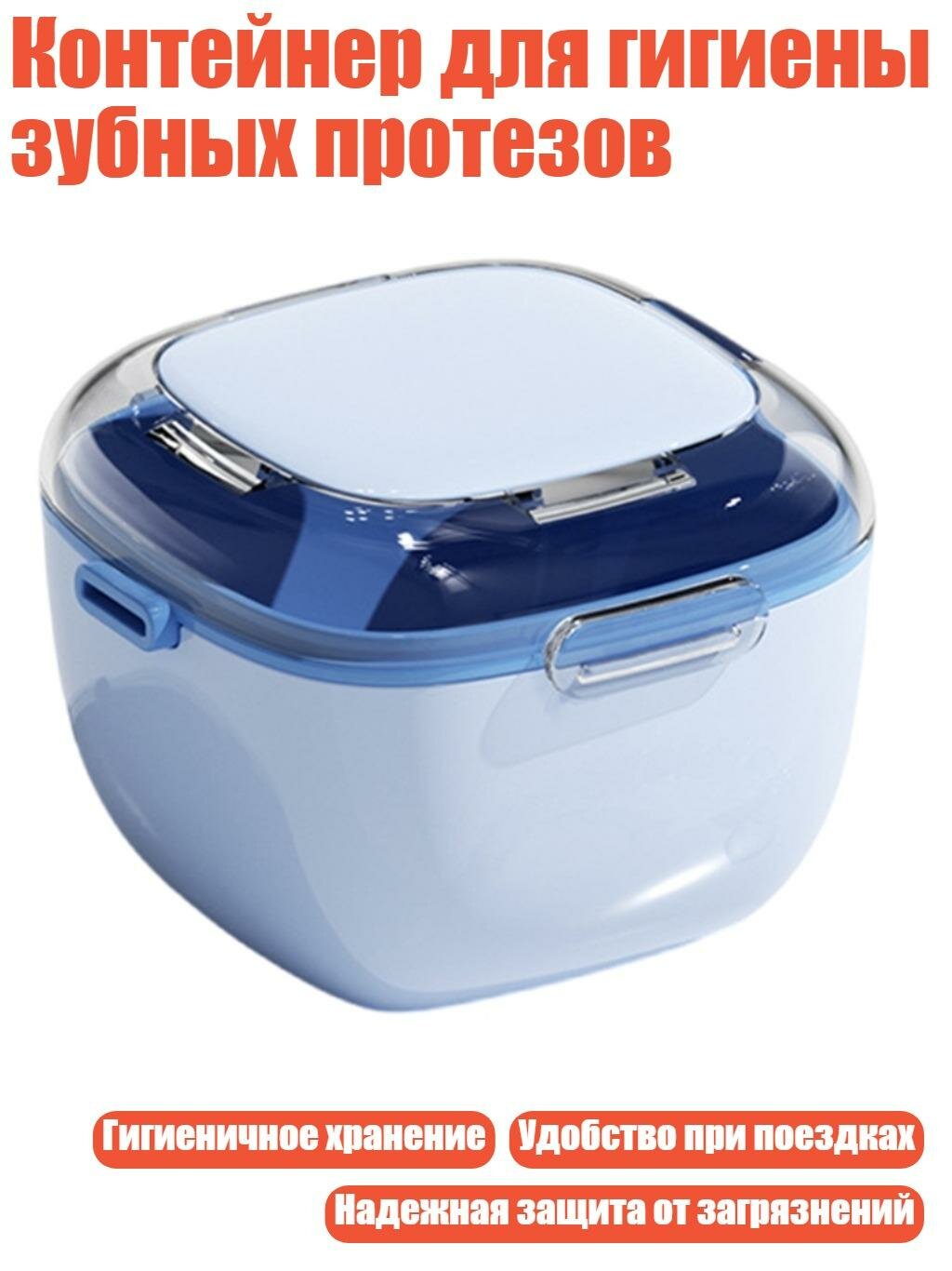 Контейнер для гигиены зубных протезов, Светло-голубой