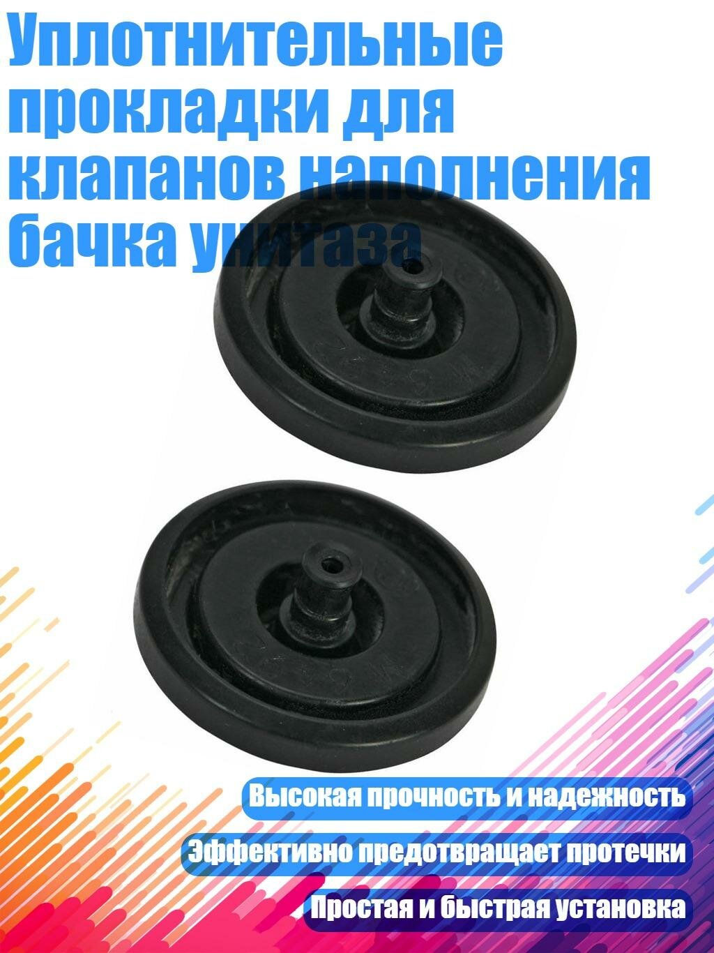 Уплотнительные прокладки для клапанов наполнения бачка унитаза