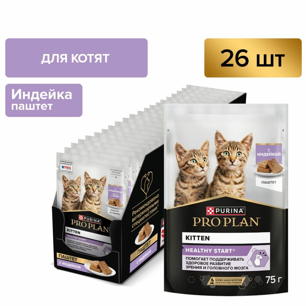 Влажный корм PRO PLAN HEALTHY START для котят, беременных и кормящих кошек, паштет с индейкой, 75 г x 26 шт.