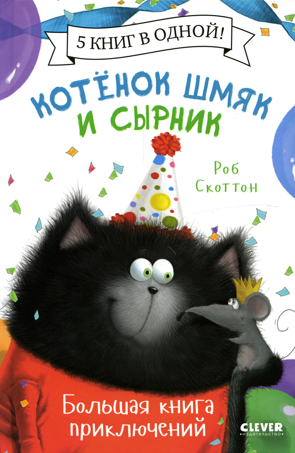 Котенок Шмяк. Котенок Шмяк и Сырник. Большая книга приключений. Скоттон Р.