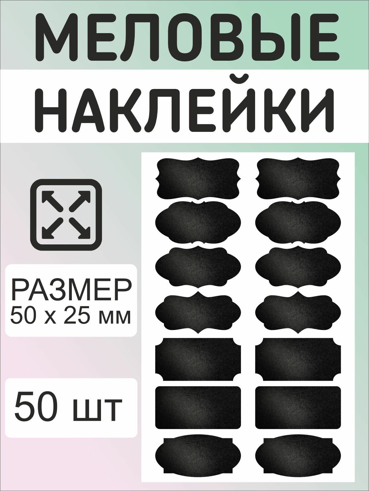 Меловые универсальные черные фигурные наклейки 50 х 25 мм Комплект 50 шт